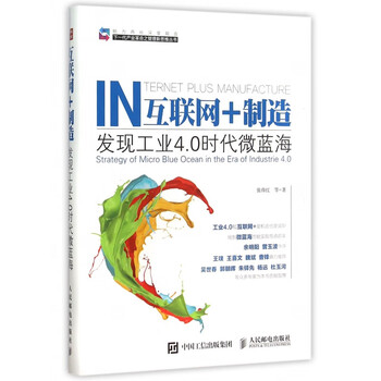 互联网+制造(发现工业4.0时代微蓝海)/下一代产业革命之管理新思维丛书