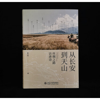 从长安到天山(丝绸之路访唐诗)