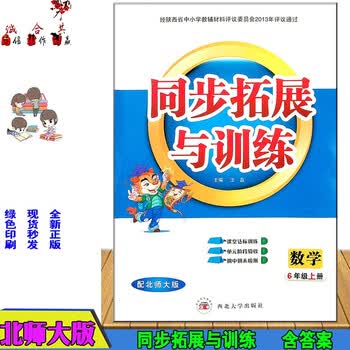 小学六年级上册数学同步拓展与训练配北师大版练习题/6年级上册数学作业题练习册教辅资料书西北大学出版社