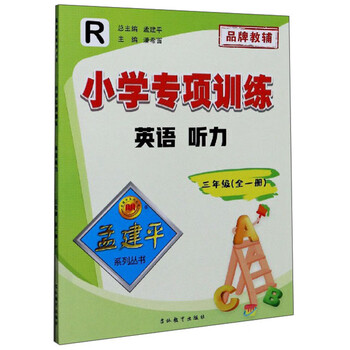 英语听力（三年级全1册 R）/小学专项训练