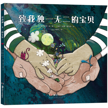致我独一无二的（联合国秘书长安东尼奥·古特雷斯高度评价，母婴育儿大V小土大橙子翻译，荣获独立图书