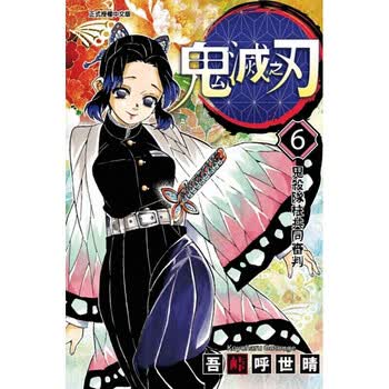 预售台版漫画 鬼灭之刃 吾峠呼世晴 东立 动漫 6