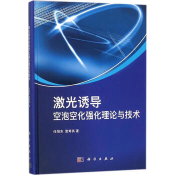 激光诱导空泡空化强化理论与技术【正版图书，放心下单】