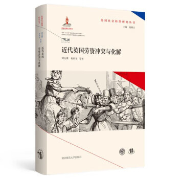 近代英国劳资冲突与化解【保证正版】