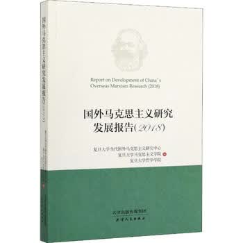 国外马克思主义研究发展报告(2018) 书籍