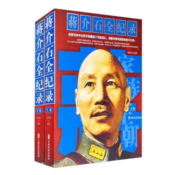 正版 蒋介石全纪录：上下9787520510738