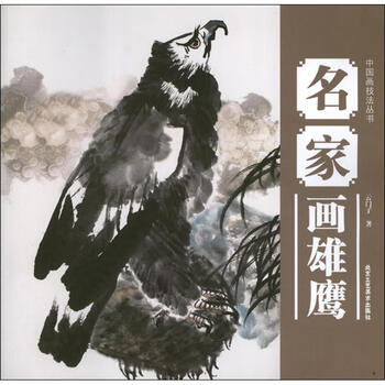 名家画雄鹰 云门子　 作 书籍