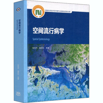 空间流行病学 张志杰 等  书籍