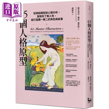 45个人格原型 从神话模型到心理分析 帮助你了解人性 并打造独一无二的角色与故事 港台原版 漫游者