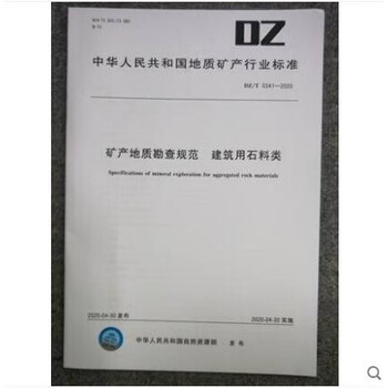 DZ/T 0341-2020 矿产地质勘查规范 建筑用石料类