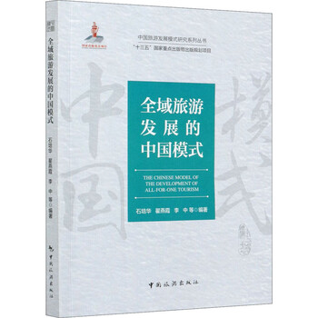全域旅游发展的中国模式