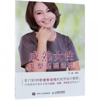 成熟女性发型基础造型
