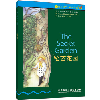 书虫 牛津英汉双语读物:秘密花园(3级上 适合初三、高一年级) 9787560013015