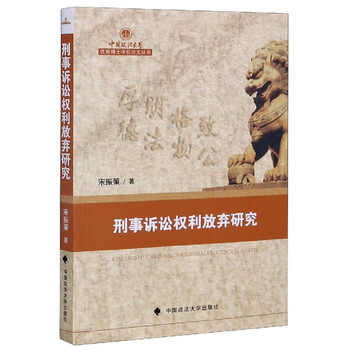 刑事诉讼权利放弃研究/中国政法大学优秀博士学位论文丛书