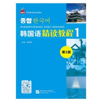 韩国语精读教程 1 第2版 宗晓明 编 书籍