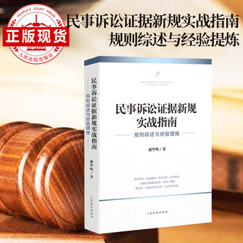 出版社直发 民事诉讼证据新规实战指南&mdash;&mdash;规则综述与经验提炼