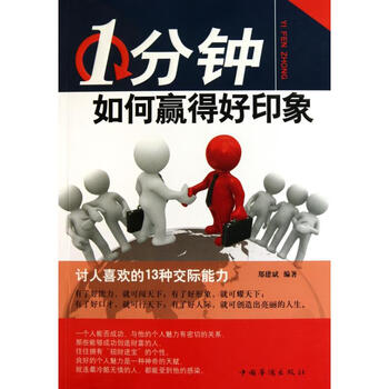 1分钟如何赢得好印象