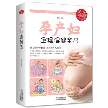 孕产妇全程保健全书根据准妈妈的切身需求定制怀孕期全程孕产妇保健全套知识孕期营养胎教故事适合孕妇的书籍