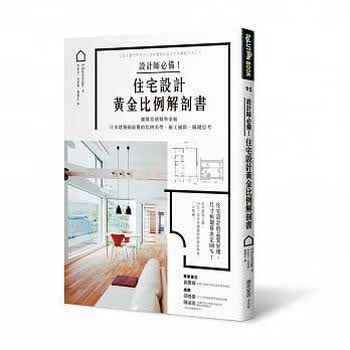 预售台版 ：设计师！住宅设计黄金比例解剖书麦浩斯