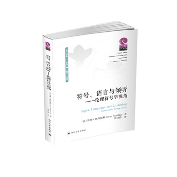 符号、语言与倾听——伦理符号学视角