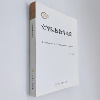 空军院校教育概论（附读书札记）