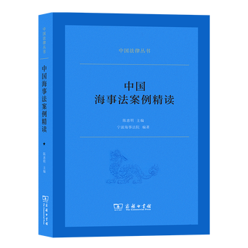 中国海事法案例精读（中国法律丛书）陈惠明 主编 宁波海事法院 编著   商务印书馆