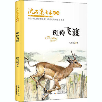 斑羚飞渡