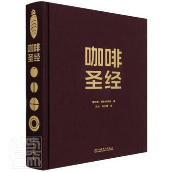 咖啡9787519848101 唐纳德·博斯特罗姆中国电力出版社有限责任公司烹饪/美食咖啡基本知识普