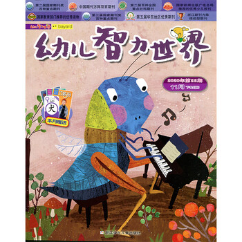 幼儿智力世界2020年11期 期刊杂志