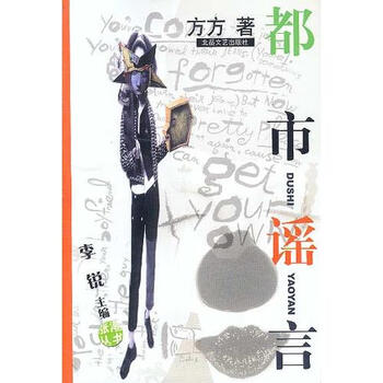 都市谣言 方方
