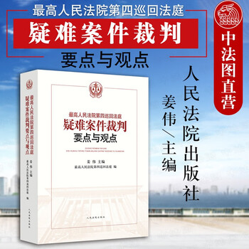 最高人民法院第四巡回法庭疑难案件裁判要点与观点 姜伟 建设工程施工合同担保合同纠纷审判工作指导参考书