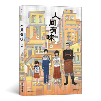正版 人间有味（漫画）9787222195608