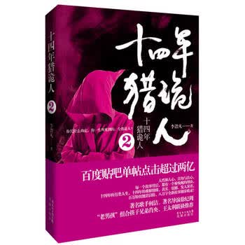 十四年猎诡人2 李诣凡