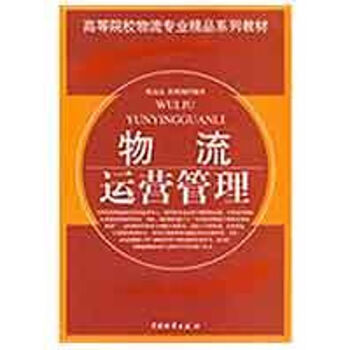 物流运营管理