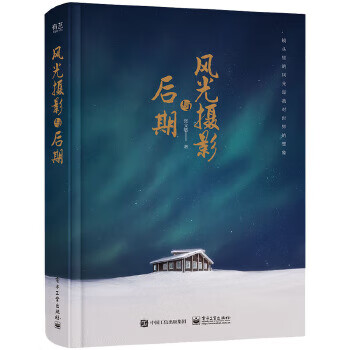 风光摄影与后期108-3-4 张文敏 电子工业出版社 9787121398674