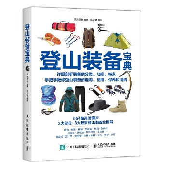 登山装备宝典 【正版图书，放心购买】