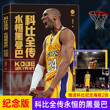 附赠两张海报 科比全传 永恒黑曼巴全景回顾科比如何成长为NBA最伟大的球星 完整阐述科比成长史 绝杀瞬间 关键一击 高分时刻 生涯数据 荣誉一览用数字逐一解读科比