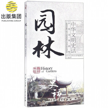 园林史话(中英文双语版)/中华文明史话