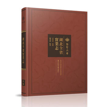 湖北全省實業志  華中科技大學出版社 9787568060080 社会科学 书籍