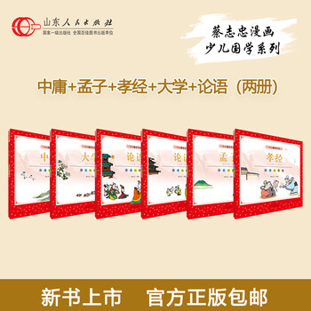 正版 四书孝经套装 蔡志忠编绘 大学孟子论语中庸孝经 少儿国学经典系列彩版大字大开本漫画绘本儿童文学6-12-16岁畅销收藏图书
