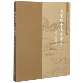 北宋蜀中三俊研究