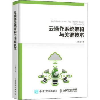 云操作系统架构与关键技术 王继业  书籍