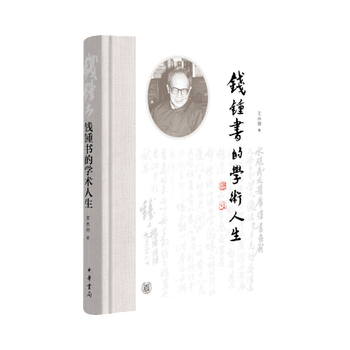 钱锺书的学术人生（精装）