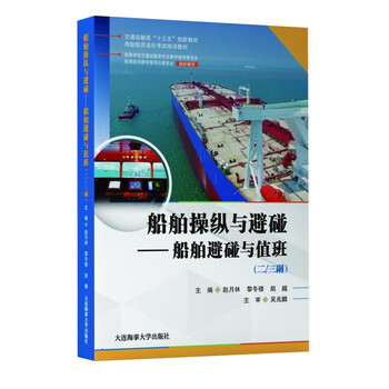 2020版 16规则教材 船舶操纵与避碰 船舶避碰与值班(二三副)附电子版思考题及答案 海船船员考试
