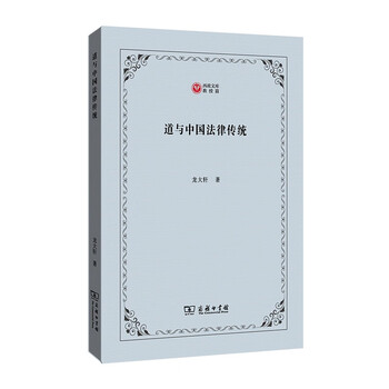 道与中国法律传统(西政文库)