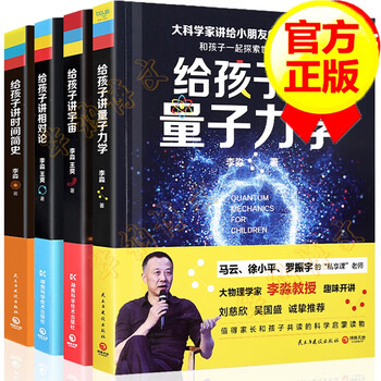 【正版包邮】给孩子讲时间简史+宇宙+相对论+量子力学 签章版全4册 儿童科普百科读物