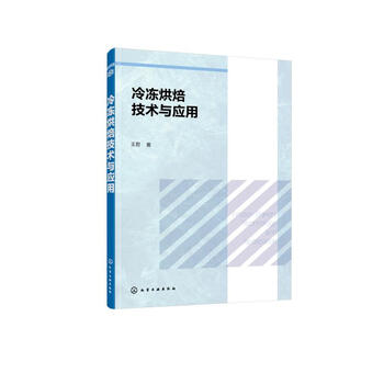 冷冻烘焙技术与应用 王君  书籍