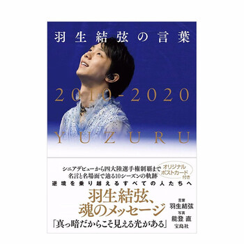 订购 羽生结弦名言：黑暗之处才显现的光 羽生結弦の言葉 : 真っ暗だからこそ見える光がある 日文原版 花式滑冰 冬季奥运会 羽生结弦