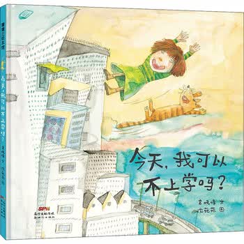 今天,我可以不上学吗?