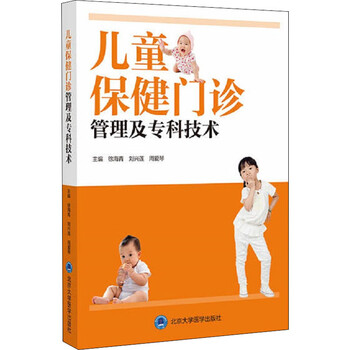 儿童保健门诊管理及专科技术